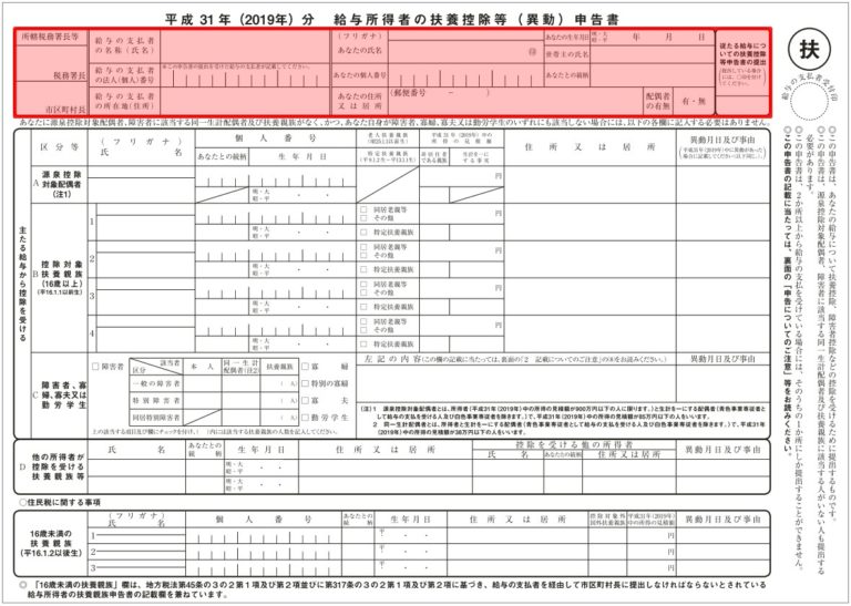 年末調整：平成31年分「扶養控除申告書」の書き方を記入例付で解説！